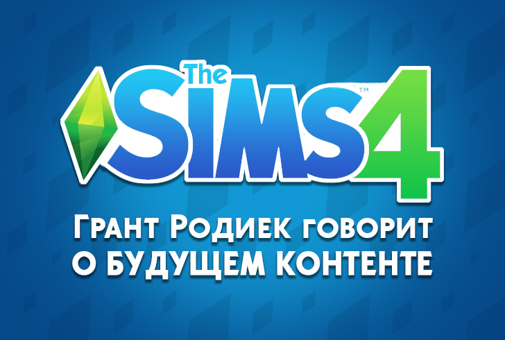 Грант Родиек о планах на будущее — SimsMix